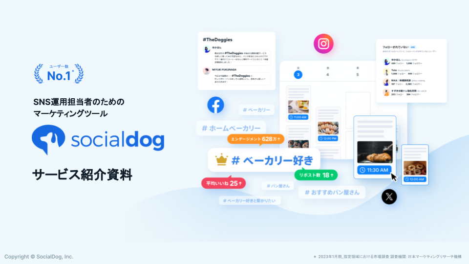 SocialDogサービス紹介資料 - SocialDog